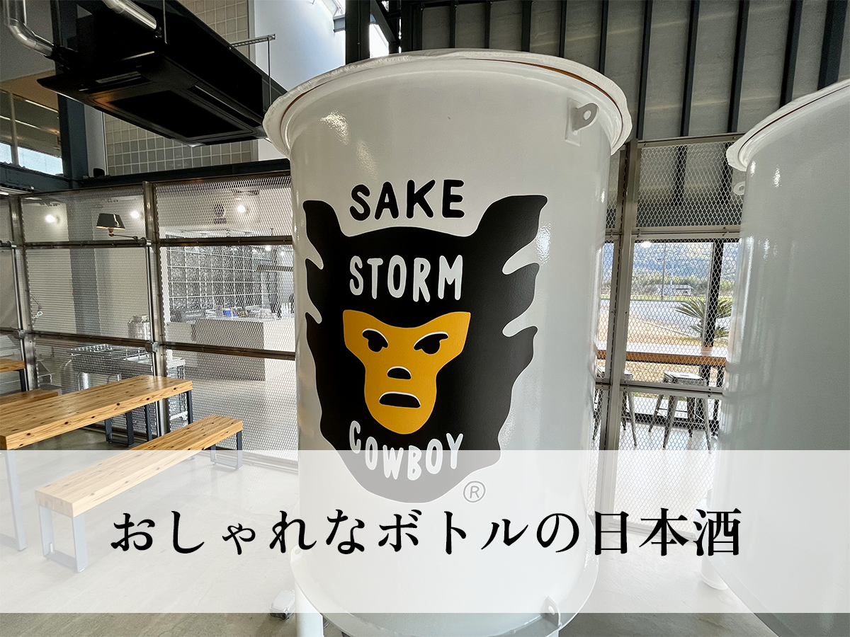 プレゼントや手土産に最適なおしゃれなボトルの日本酒9選! ぽち酒【1合パウチの日本酒】~気軽に試せる日本酒の新しいカタチ~